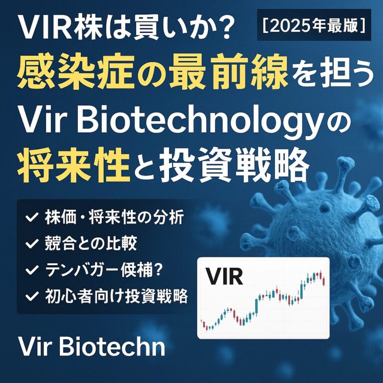 VIR（Vir Biotechnology）とは？HBV/HDV・TCEパイプラインと株価見通し【2025年】 | AI分析で予想する米国株 ...