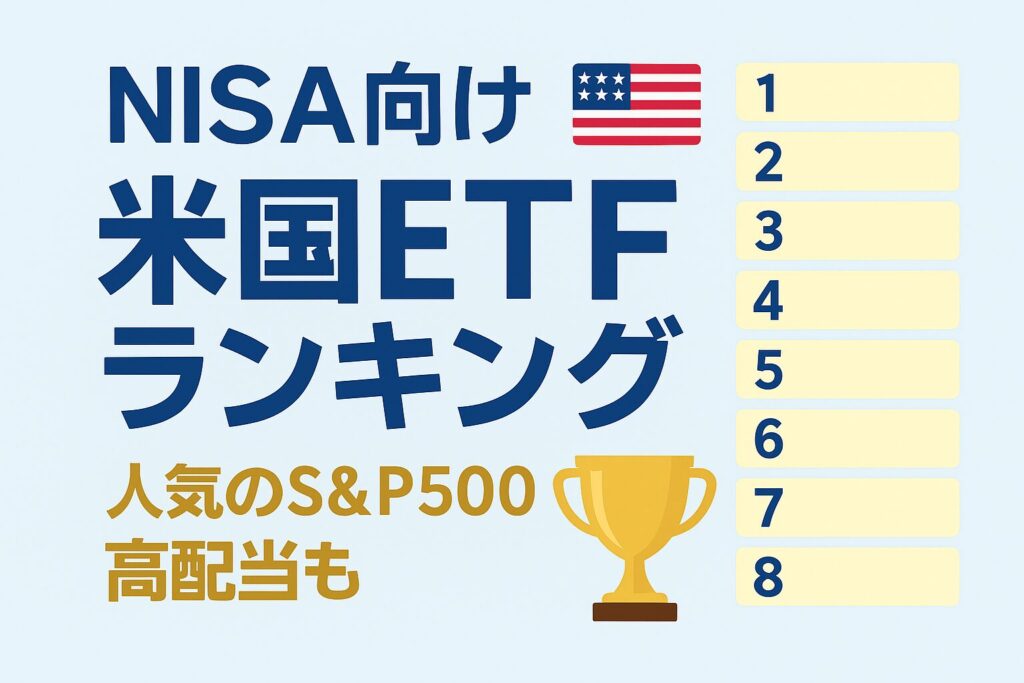 【2025年最新版】NISAで買える米国ETFベスト10｜初心者でも安心の選び方と比較 | AI分析で予想する米国株チャート日記